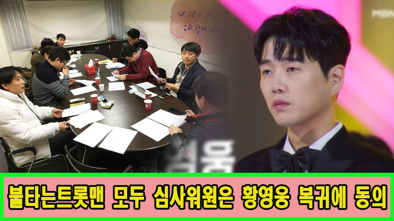 Mbn의 회의에서 불타는트롯맨 모두 심사워원은 황영웅 복귀에 동의 황영웅 없으면 이 쇼는 우리에게 의미 없다 제작진은 황영웅에게 연락해 충격 대답 받았다황영웅 뭘