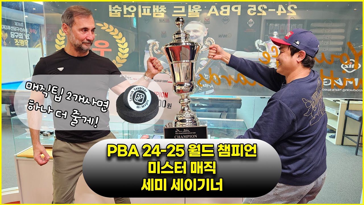 PBA 24-25 챔피언을 모셨습니다 👍4월6일까지 행사합니다 - YouTube