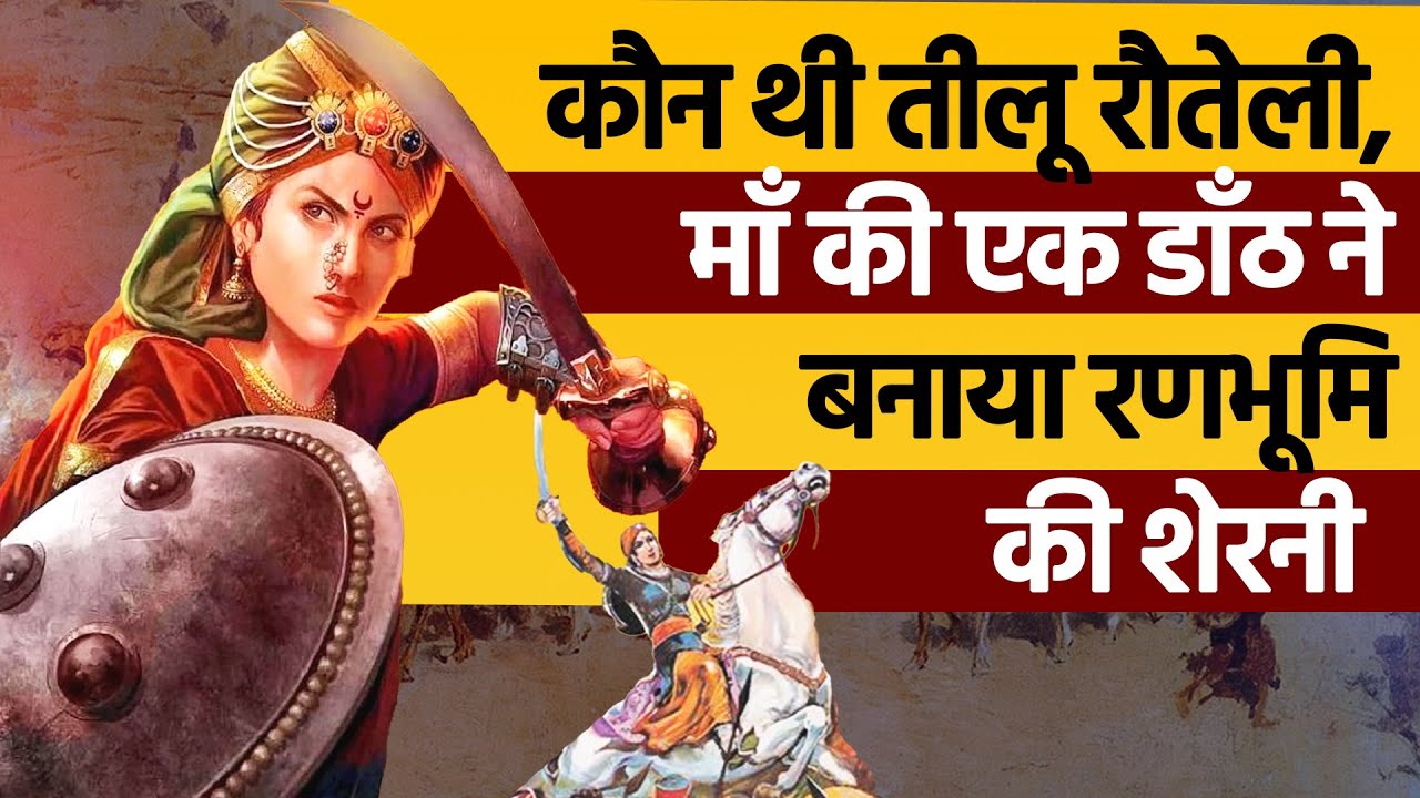 तीलू रौतेली की वीरगाथा | Teelu Rauteli -Laxmibai of Garhwal | Teelu ...
