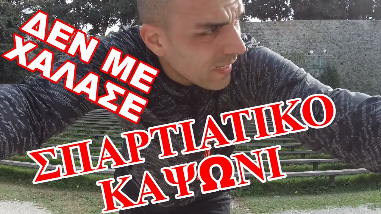 ΠΡΟΠΟΝΗΣΗ ΓΙΑ ΨΥΧΗ ΚΑΙ ΣΩΜΑ ! - YouTube