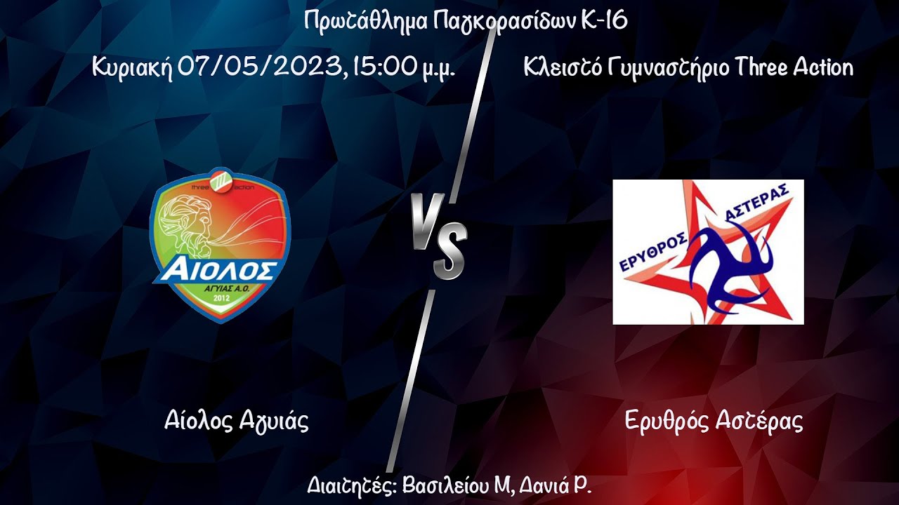 Αίολος Αγυιάς - Ερυθρός Αστέρας 1-3, Παγκορασίδες Κ16, Κυριακή 07/05 ...