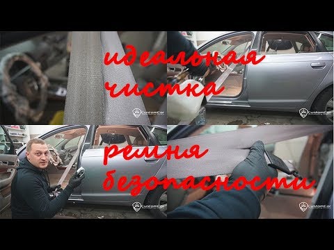 Химчистка светлого ремня безопасности салона автомобиля ! - YouTube