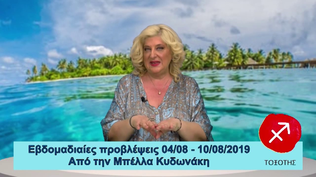 ΤΟΞΟΤΗΣ - Εβδομαδιαίες Προβλεψεις 04/08 - 10/08/2019 - YouTube