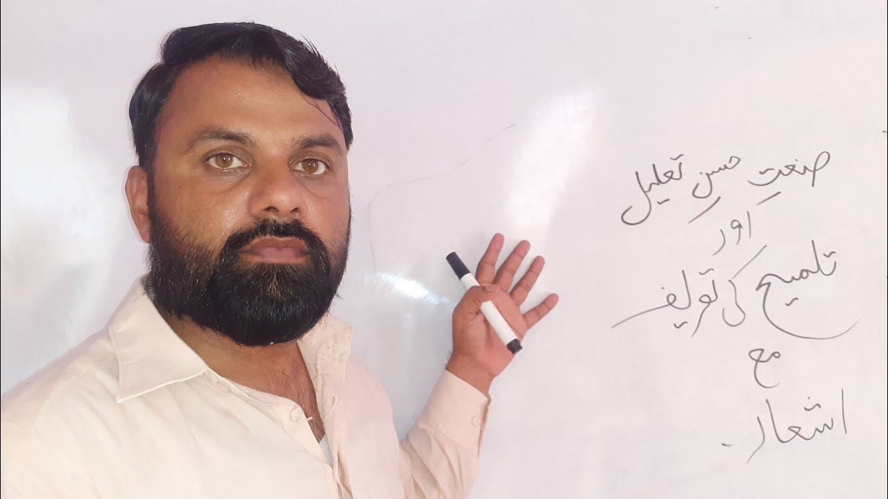 Lecture urdu.Topic-Sanat husn e taleel (صنعت حسن تعلیل)aur talmeeh ...