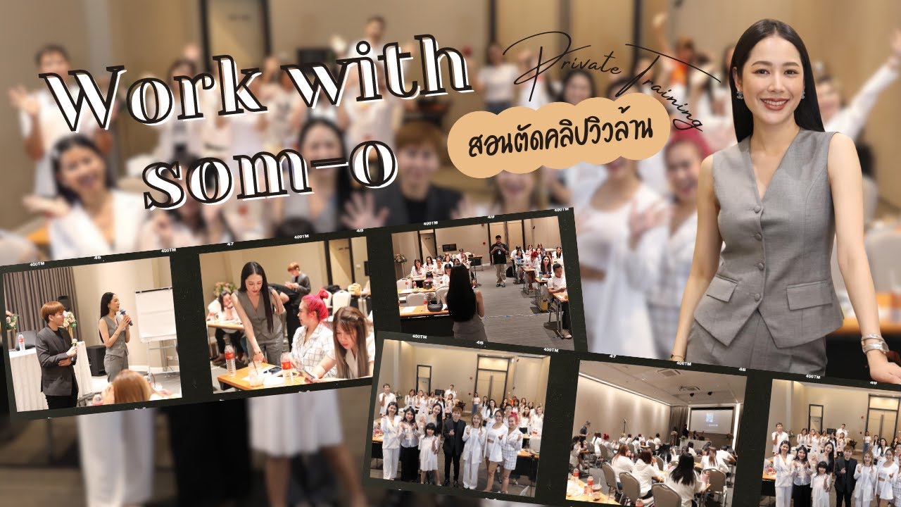 Work with Som-O l EP.06 l 𝐏𝐑𝐈𝐕𝐀𝐓𝐄 𝐓𝐑𝐀𝐈𝐍𝐈𝐍𝐆 เทคนิคตัดคลิปยอดวิวหลักล้าน ...