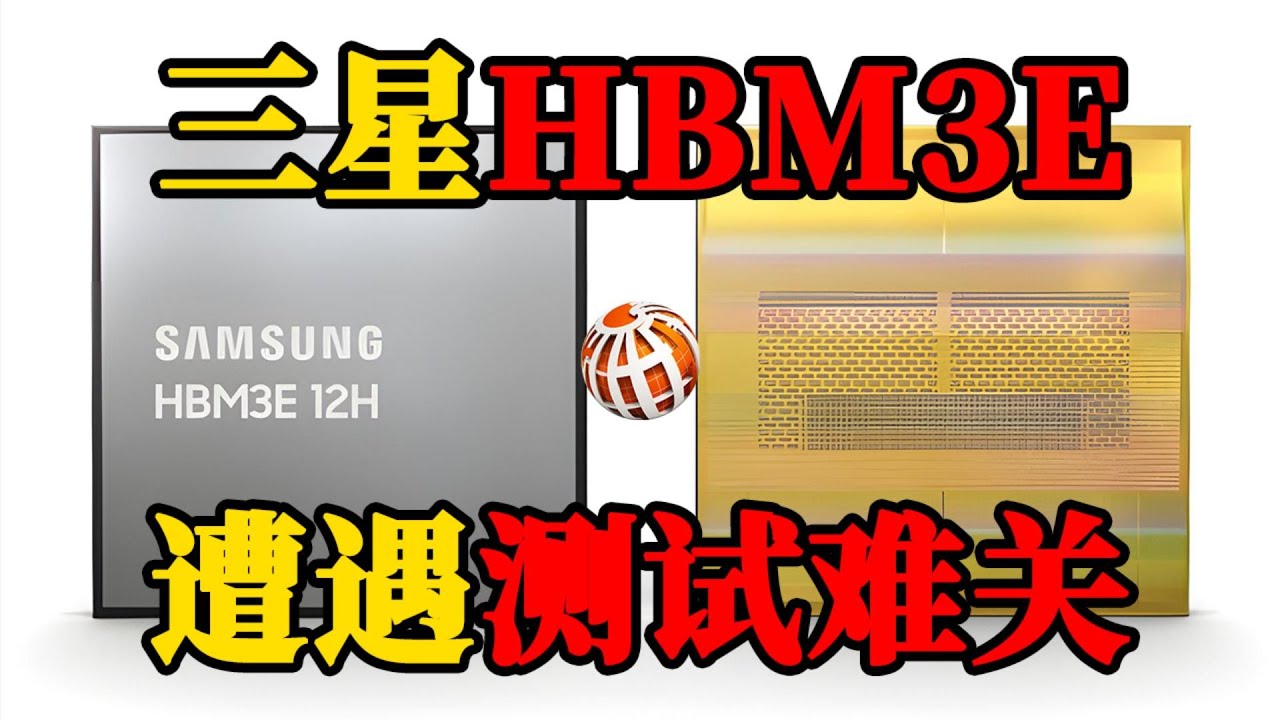 三星HBM3E内存遭遇英伟达测试难关，市场竞争加剧 - YouTube