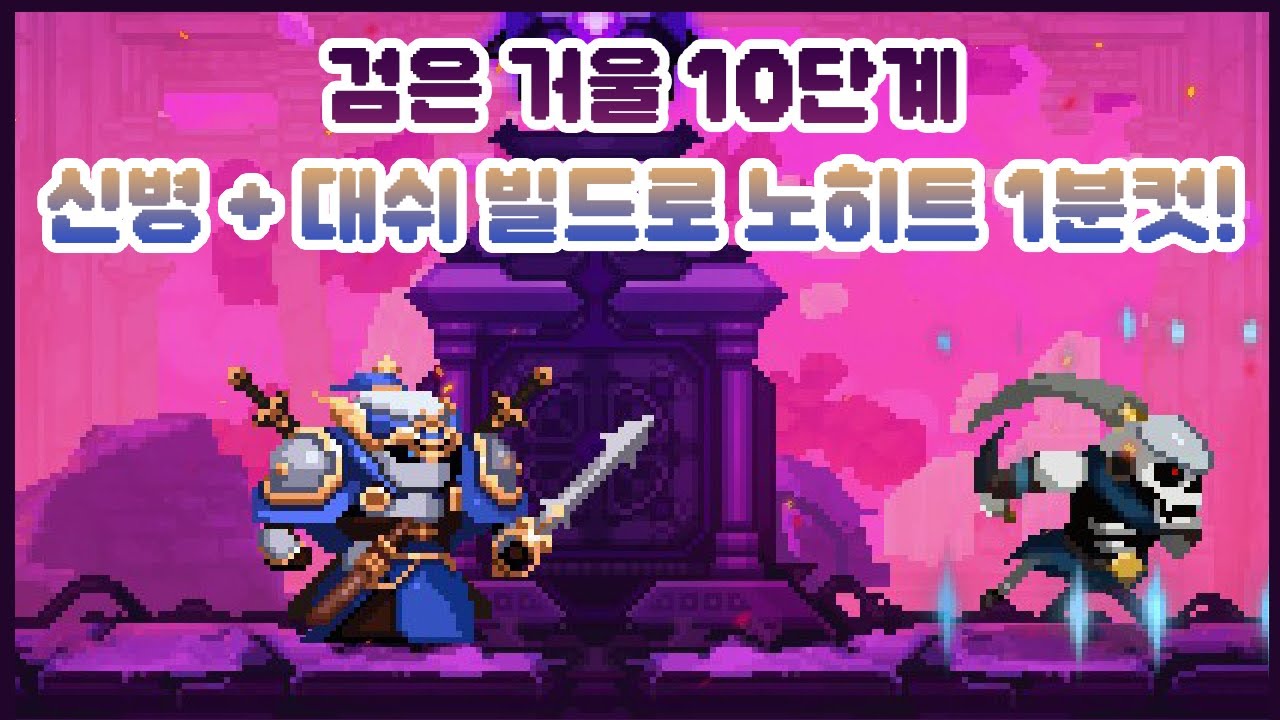 스컬(Skul) 검은 거울 10단계 신병+대쉬빌드로 노히트 클리어! - YouTube