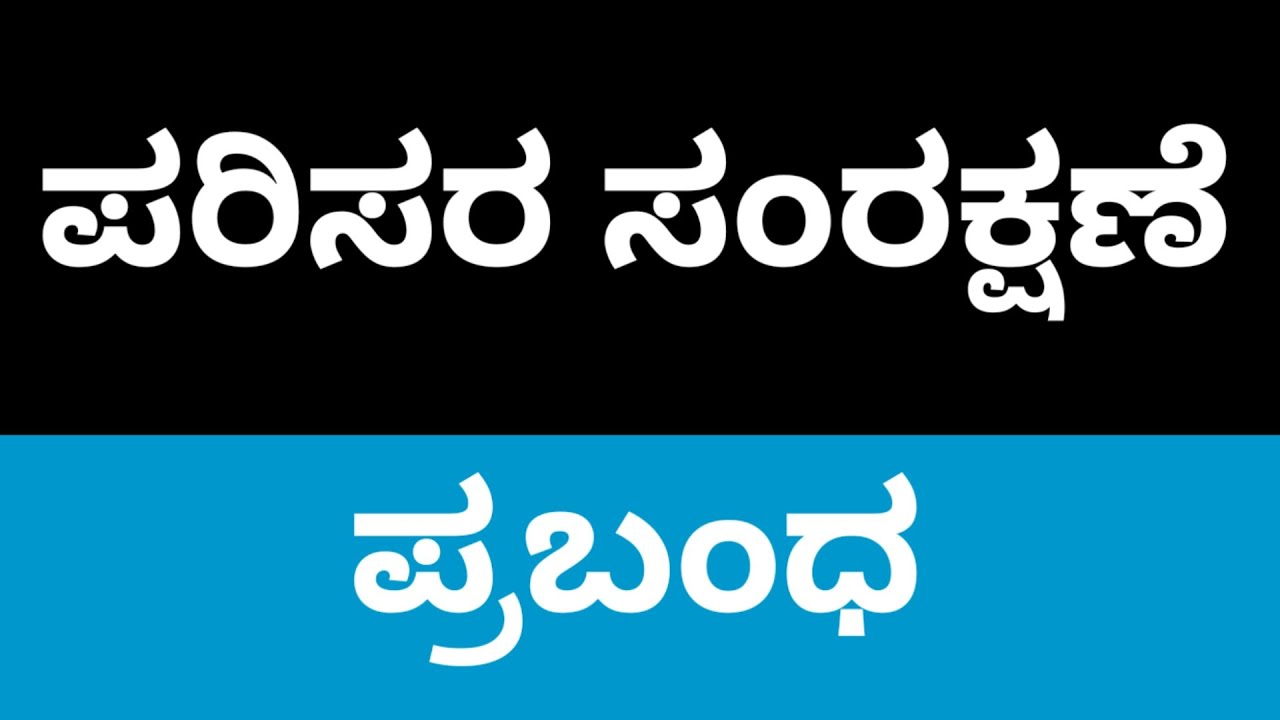 ಪರಿಸರ ಸಂರಕ್ಷಣೆ, ಪ್ರಬಂಧ ಲೇಖನ, Environment Protection Essay, Parisara ...