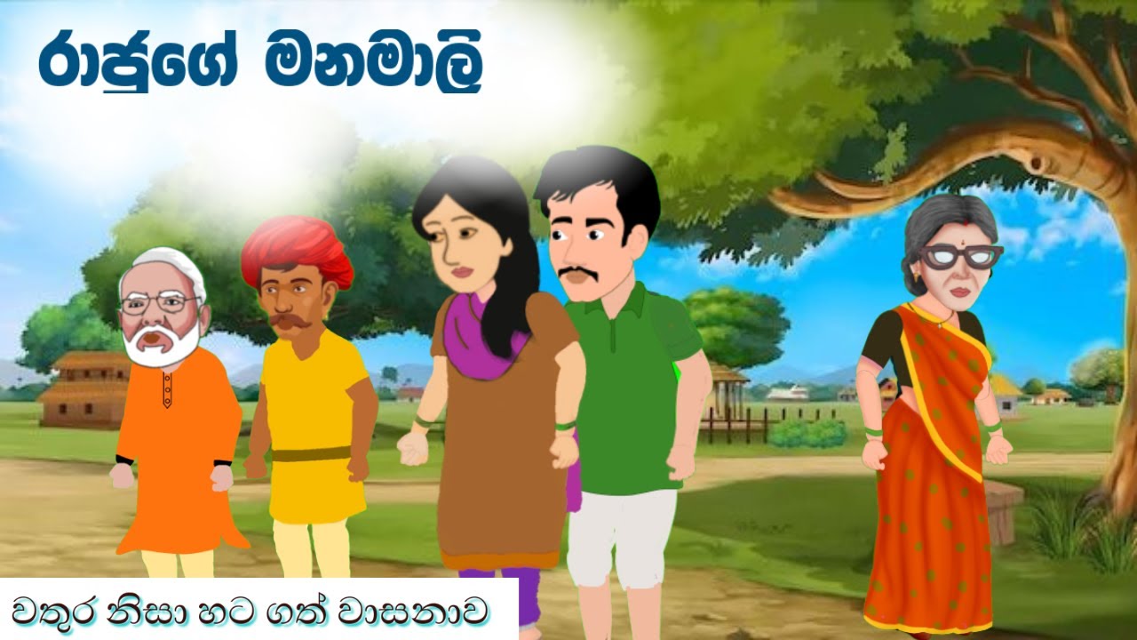රාජුගේ මනමාලි rajuge manamali - YouTube