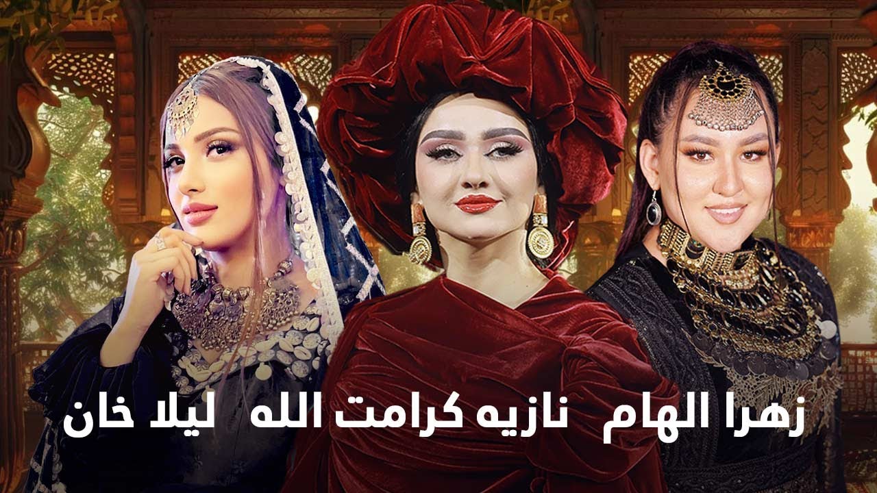 Laila Khan and Zahra Elham & Noziya Karamatullah | لیلا خان و زهرا ...