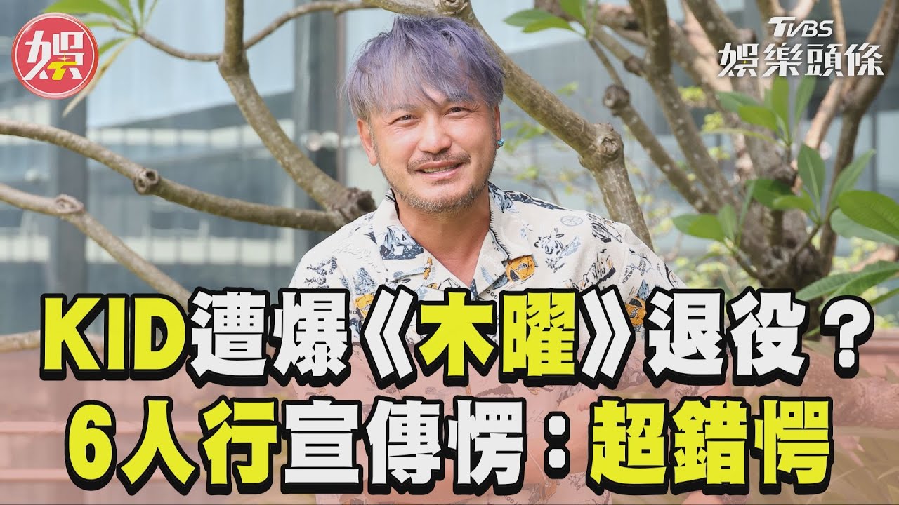 KID《木曜》遭邰智源爆退役？ 6人行宣傳相見歡愣：超錯愕 ｜TVBS娛樂頭條 - YouTube