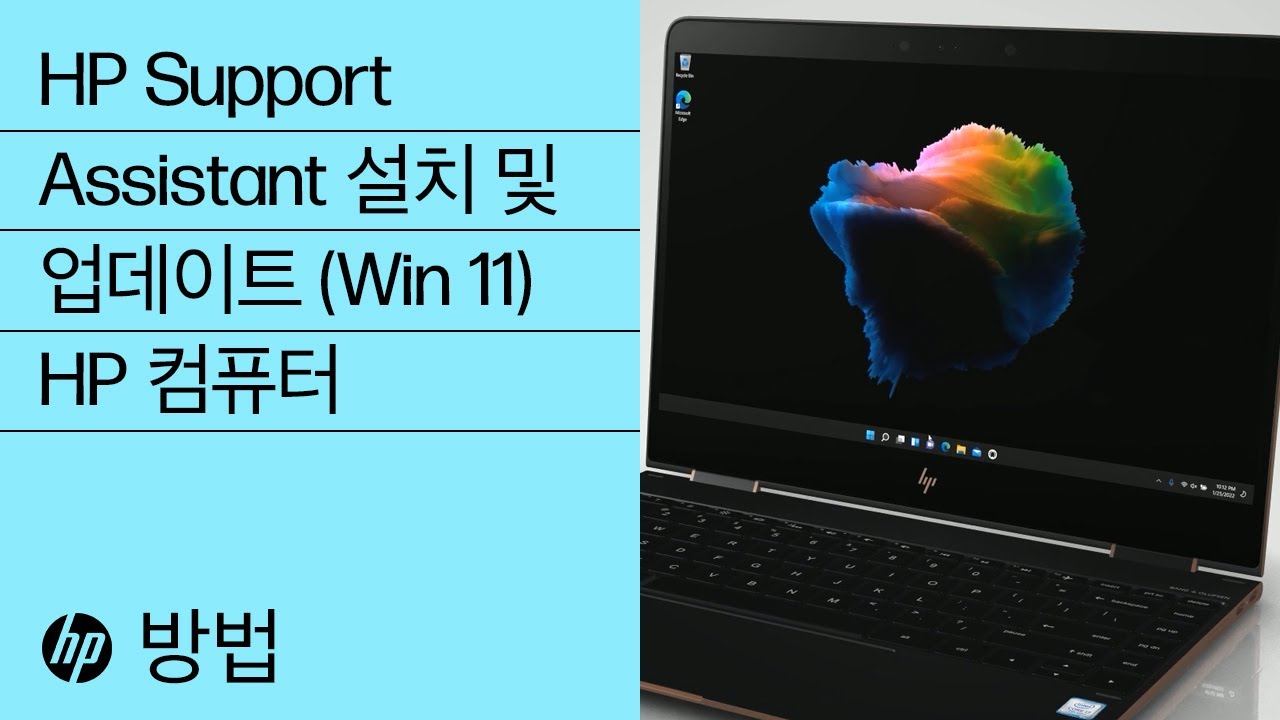 Windows 11에서 HP Support Assistant를 설치하고 업데이트하는 방법 | HP 컴퓨터 | HP Support ...