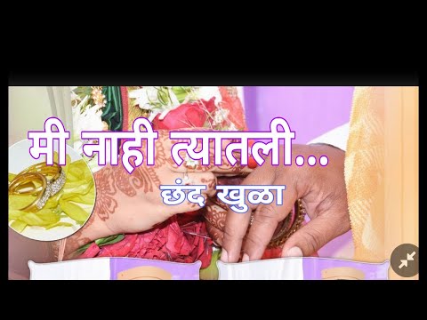 Mi Nahi Tyatli | मी नाही त्यातली | मराठी कविता | छंद खुळा