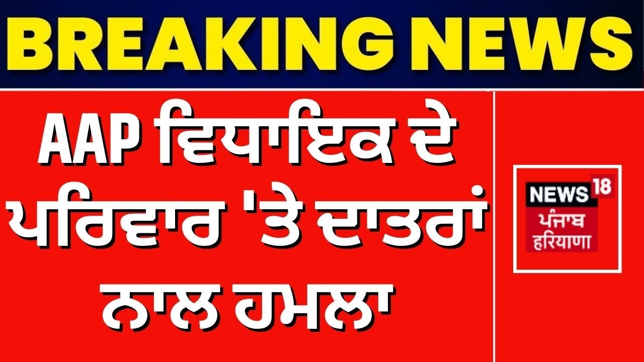 Breaking News | AAP MLA Sheetal Angural ਦੇ ਪਰਿਵਾਰ 'ਤੇ ਹਮਲਾ | Jalandhar ...