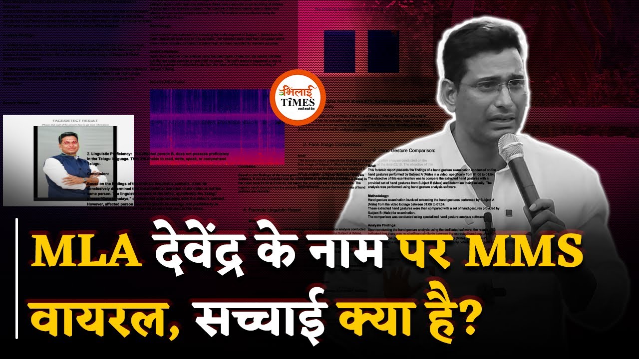 MLA Devendra Yadav के नाम पर किसने जारी किया MMS, खुलासा में ये सच | Bhilai Times | Yashwant ...
