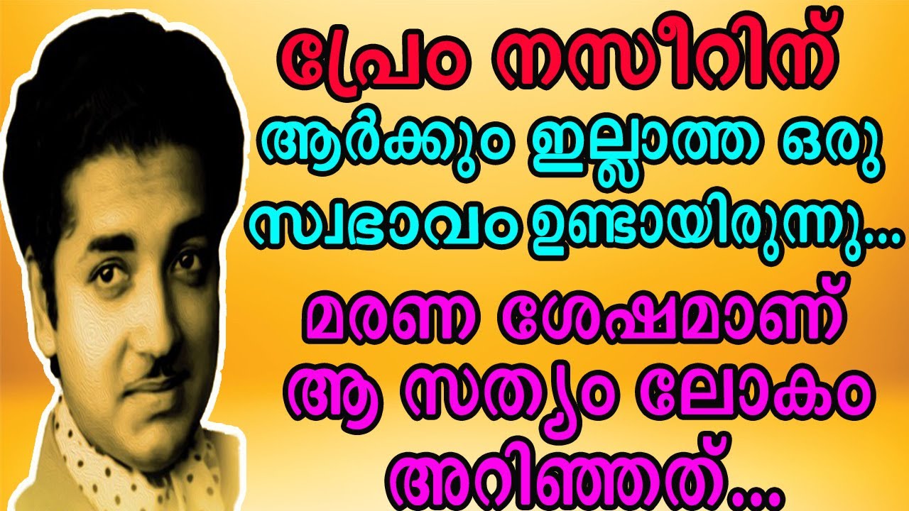 | പ്രേം നസീറിന് ആർക്കും അറിയാത്ത ഒരു സ്വഭാവം ഉണ്ടായിരുന്നു | Prem ...