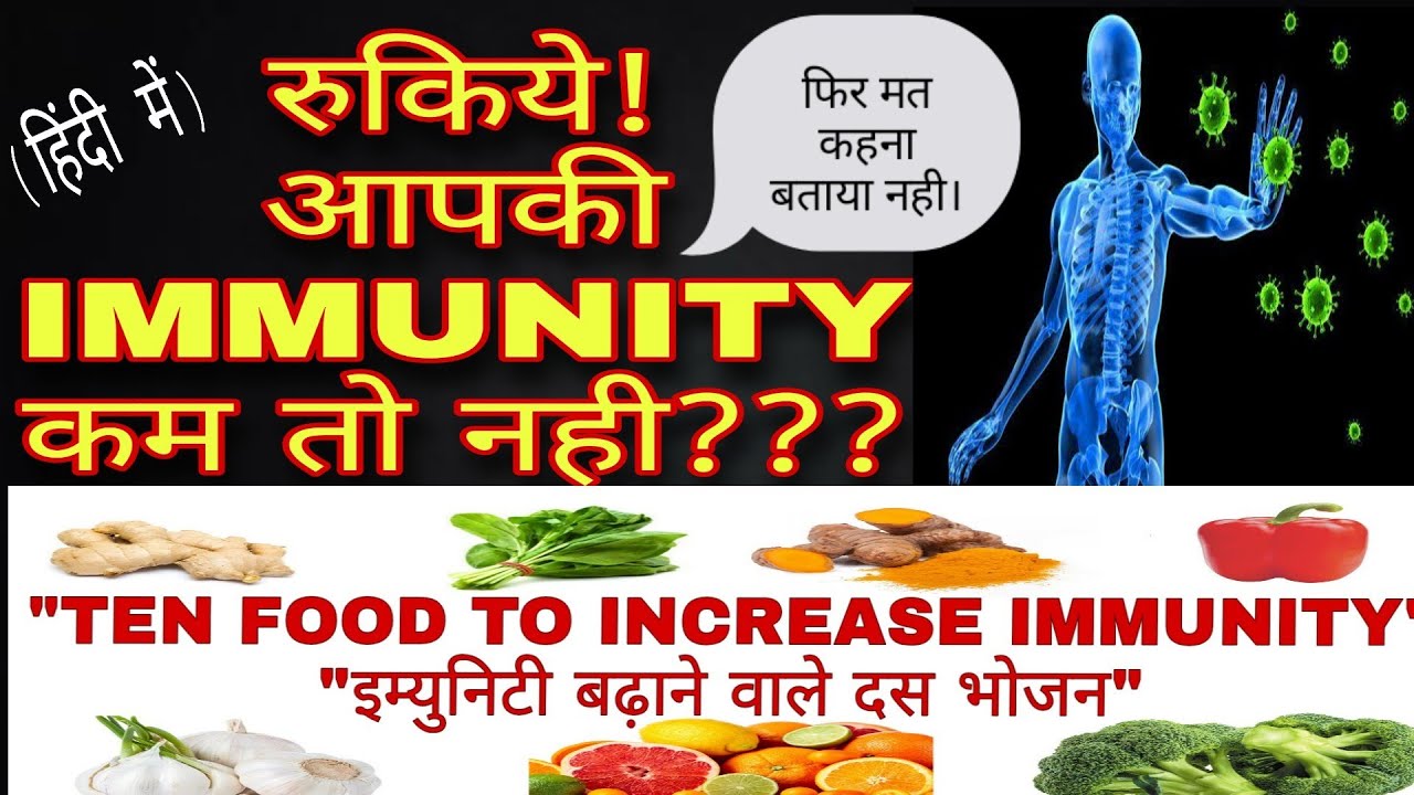 HOW TO INCREASE/BOOST IMMUNITY POWER (इम्युनिटी कैसे बढ़ाएँ? ) - YouTube