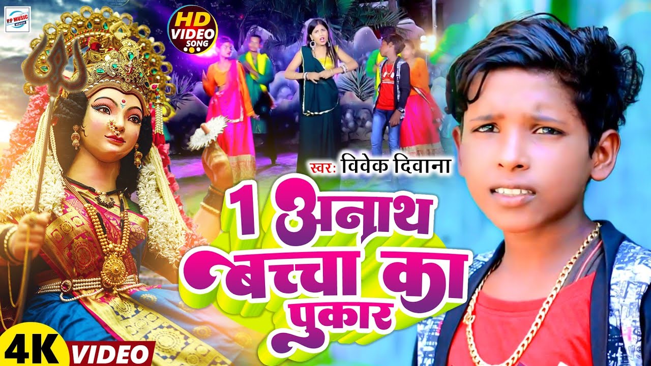 #Video !! 1 अनाथ बच्चा का पुकार !! #Vivek_Deewana New #Devi Song Rula ...
