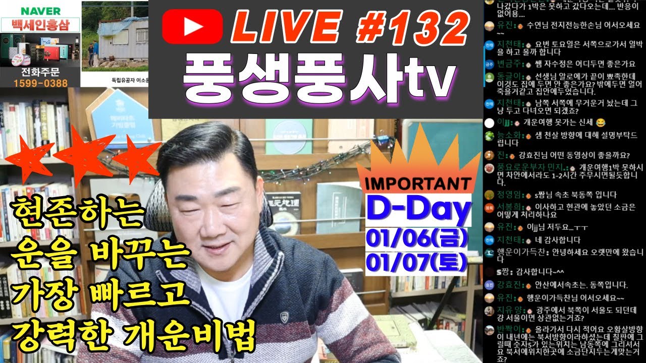 실시간방송 132 장안의 화제 한번도 안해본 사람은 있어도 한번만 해본 사람은 없다는 바로 그 개운법 빠르면 이틀 평균 3일뒤부터 바로 효과 나타남