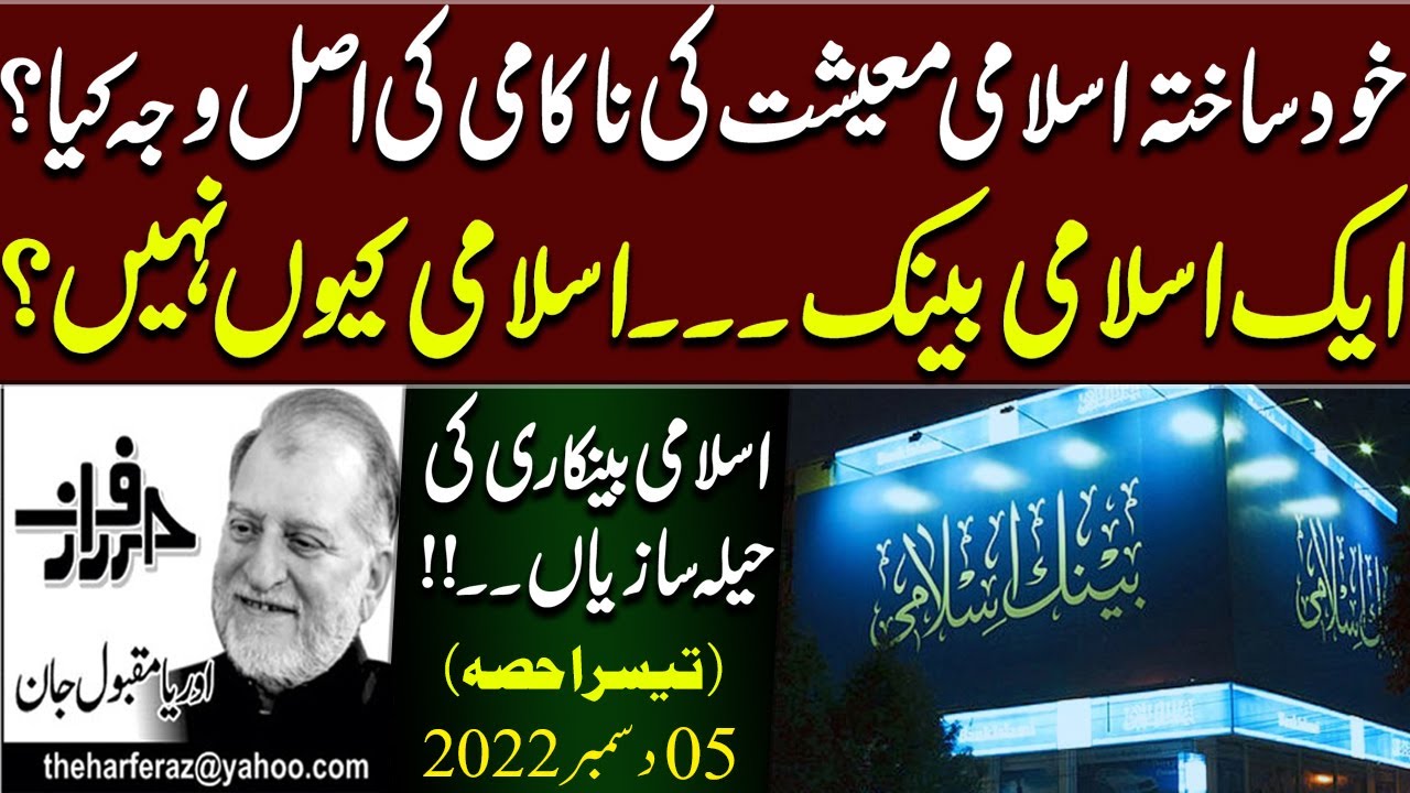 Islamic Banking Ki Heela Sazian | Part 3 | Harf e Raaz Column by Orya ...
