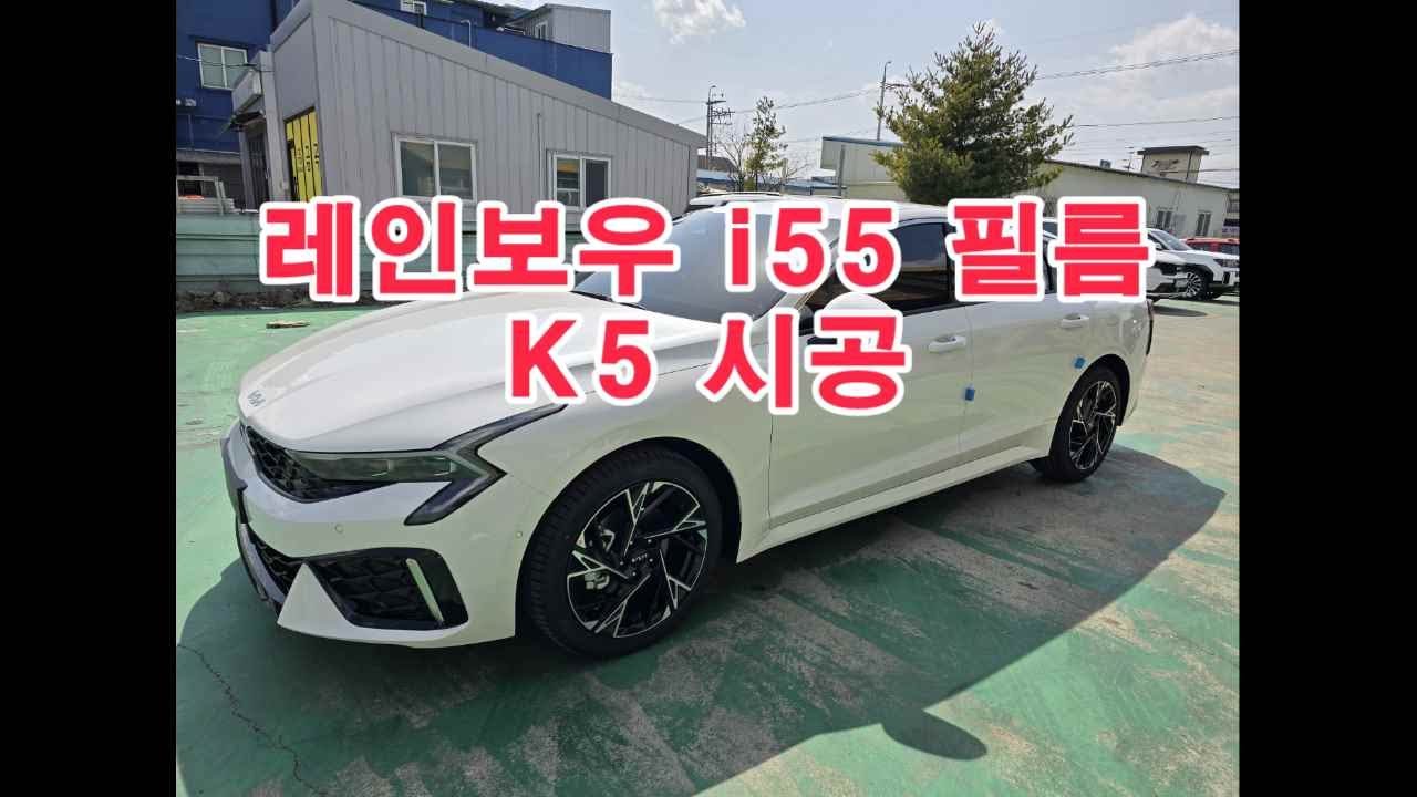 울산썬팅 전문점 K5 레인보우 i55 필름 시공 - YouTube