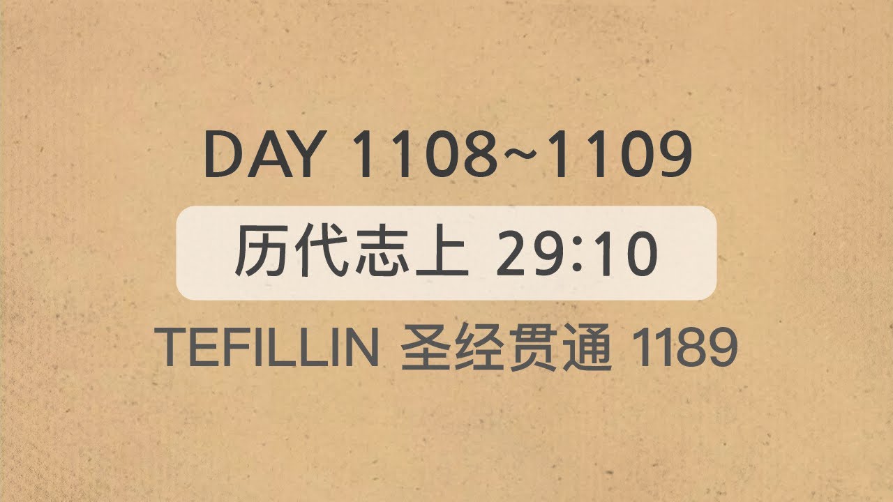 Tefillin [Day 1108-1109] 历代志上 29:10 宣布圣经 50次 - YouTube