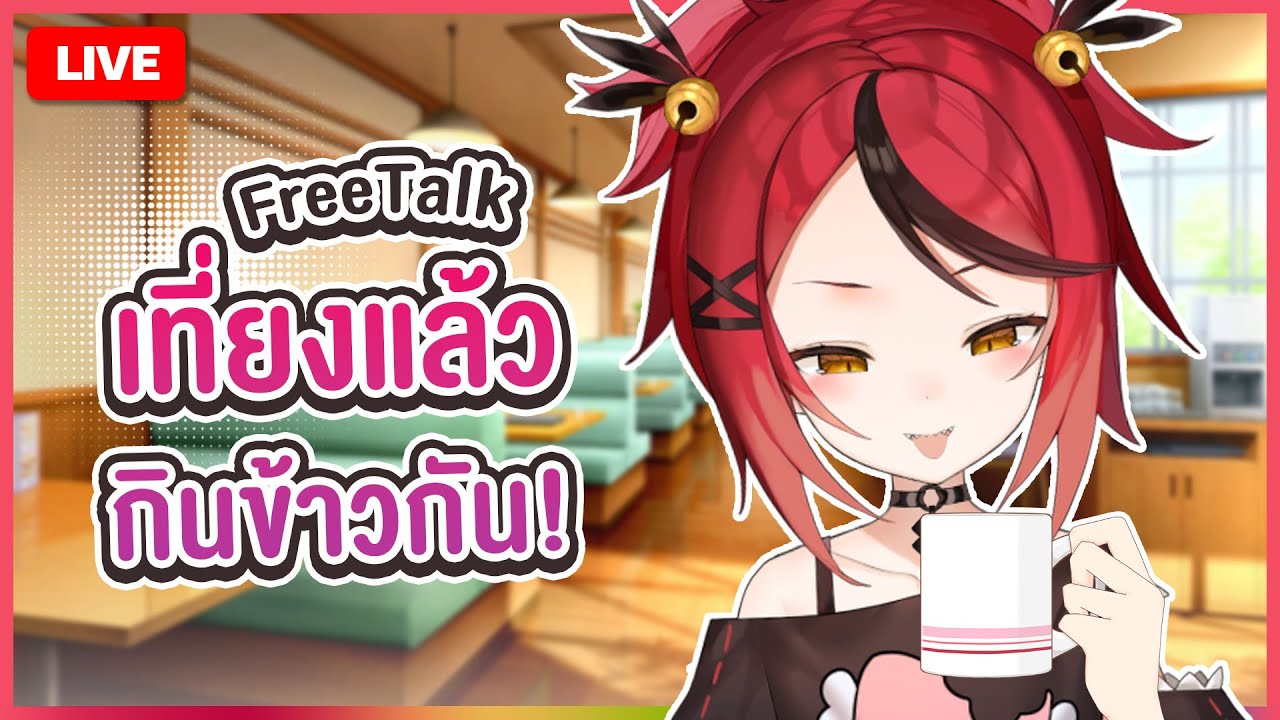 🔴LIVE : 【Free Talk】มากินข้าวเที่ยงกันค่า🍜 | REXA 🦖 - YouTube