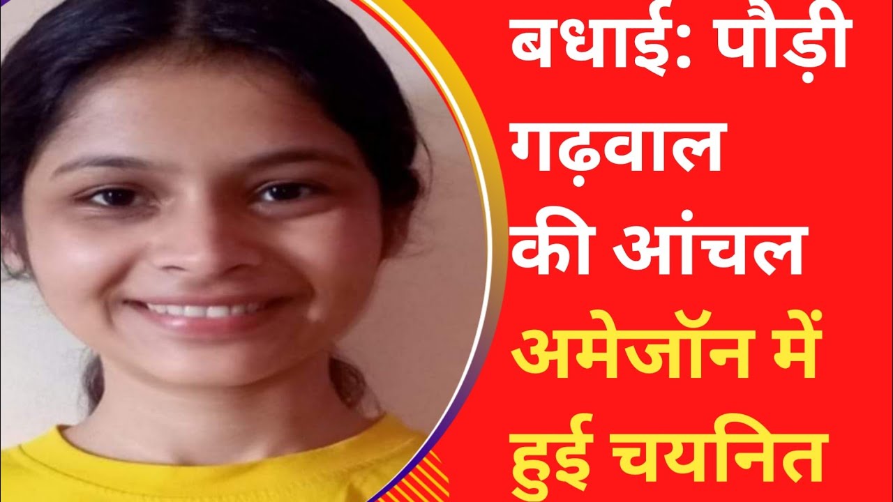 बधाई: पौड़ी गढ़वाल की आंचल अमेजॉन में हुई चयनित ||Anchal Devrani Amazon Uttarakhand|| - YouTube
