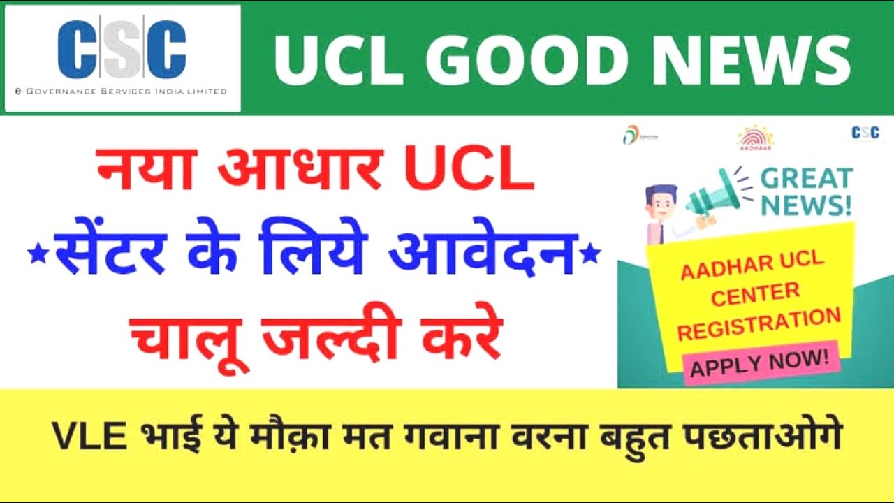 CSC Aadhaar UCL Center Registration Start Apply Online 🤗| सीएससी आधार ...