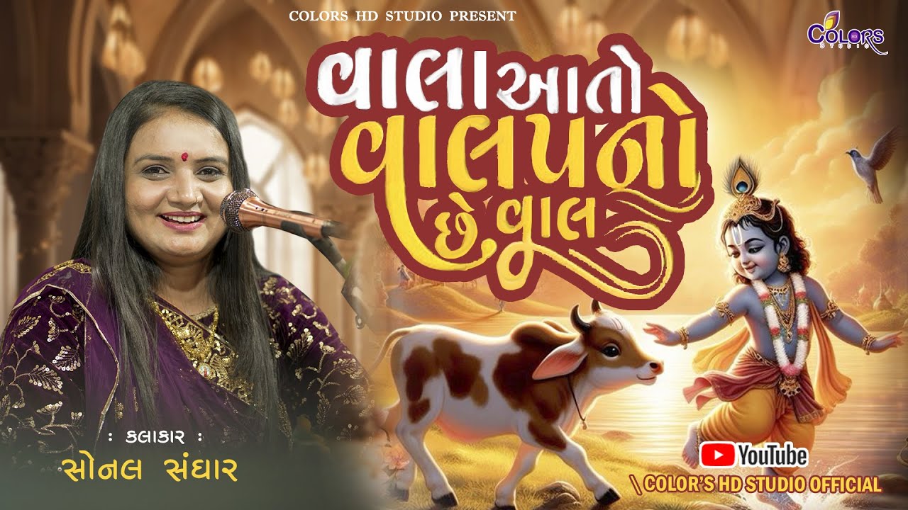 Vala Aato Valap Nu Che Van॥ Mari Ankhe Ujagra SONAL SANGAR ॥ Trending ...