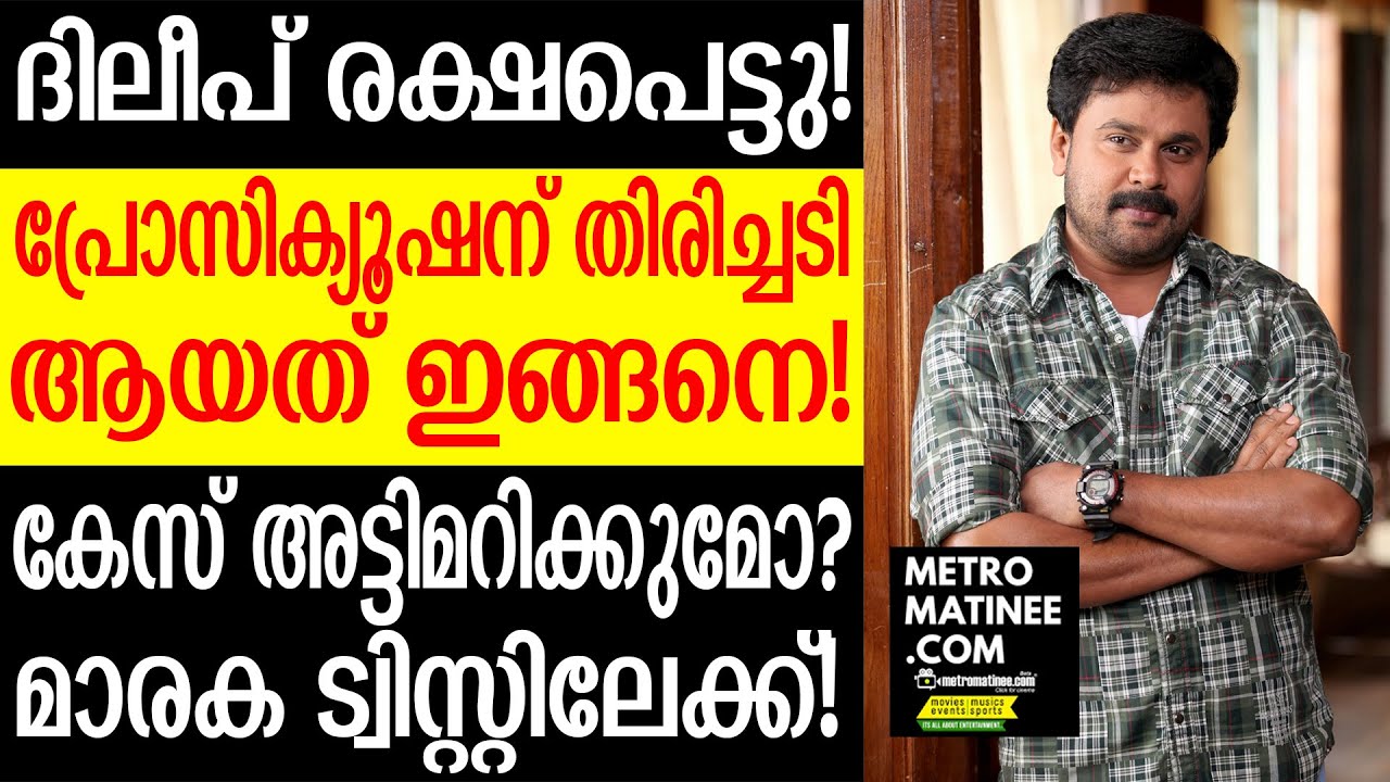 Actor Dileep Case | വിചാരണ കോടതിയുടെ വിധി - YouTube