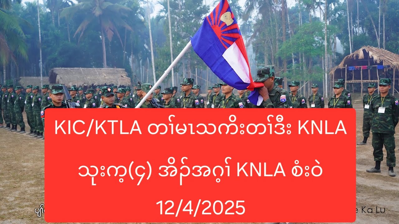 KIC/KTLA တၢ်မၤသကိးတၢ်ဒီး KNLA သုးက့(၄) အိၣ်အဂ့ၢ် KNLA စံးဝဲ 12/4/2025 ...