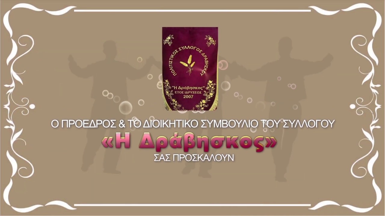 ΕΤΗΣΙΟΣ ΧΟΡΟΣ ΣΥΛΛΟΓΟΥ "Η Δράβησκος" 02 02 2020 - YouTube