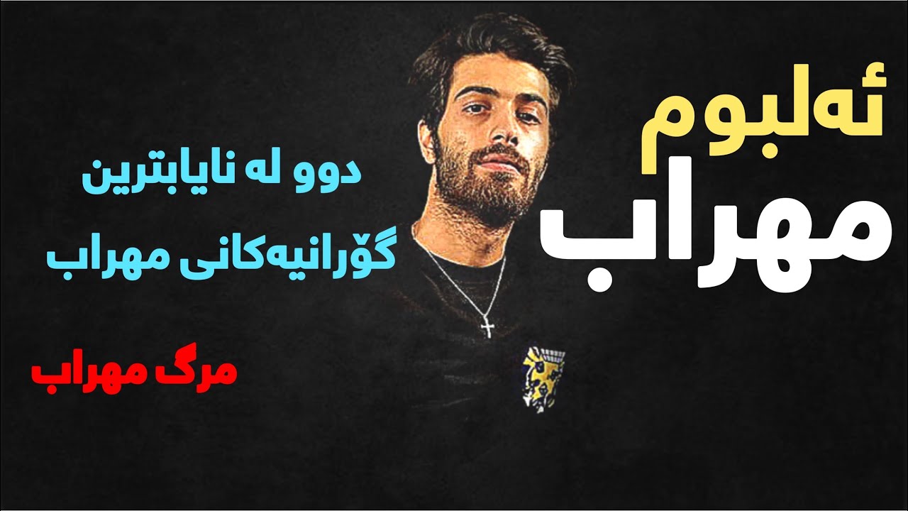 Album Mehrab - Marge Mehrab 1,2 Kurdish Subtitle || ئەلبوم مهراب - مرگ ...