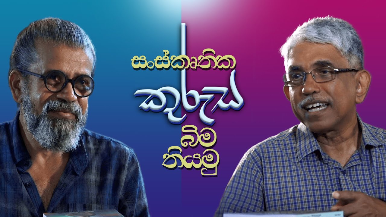 සංස්කෘතික කුරුස බිම තියමු | Royal Taprobanian - YouTube