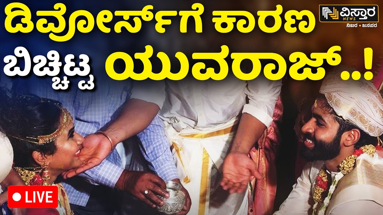 LIVE | Yuva Rajkumar And Wife Sridevi Byrappa Divorce Reason |1st ...
