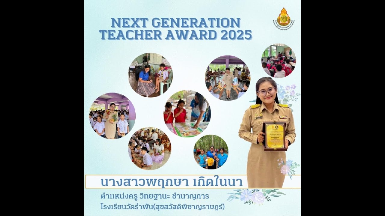 Next Generation Teacher Award 2025 โดยนางสาวพฤกษา เกิดในนา โรงเรียนวัด ...