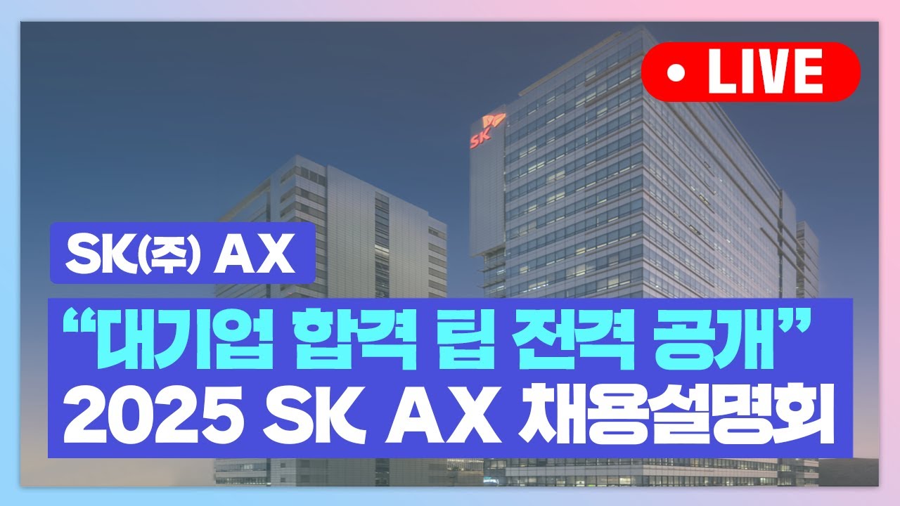 "인사담당자에게 직접 듣는 합격 꿀팁"ㅣ2025 SK AX 온라인 채용설명회 - YouTube