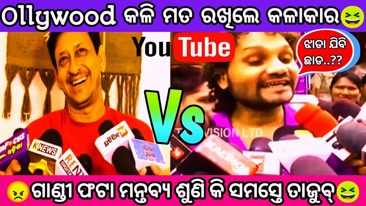 Ollywood Controversy // Odia comedy // Odia Dubbing Comedy || - YouTube