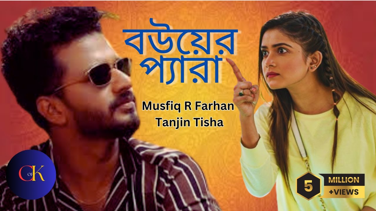 Musfiq R Farhan Tanjin Tisha New Natok 2025 I বউয়ের প্যারা । Bouer ...
