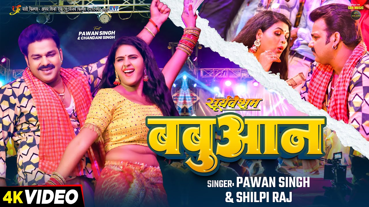 #Video | #Pawan Singh | बबुआन | #Shilpi Raj | #Chandani Singh ...