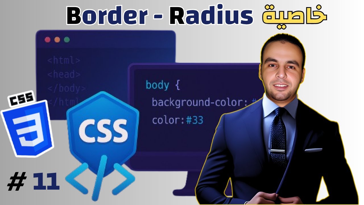 شرح خاصية border radius في CSS للمبتدئين #11 CSS Syntax - YouTube
