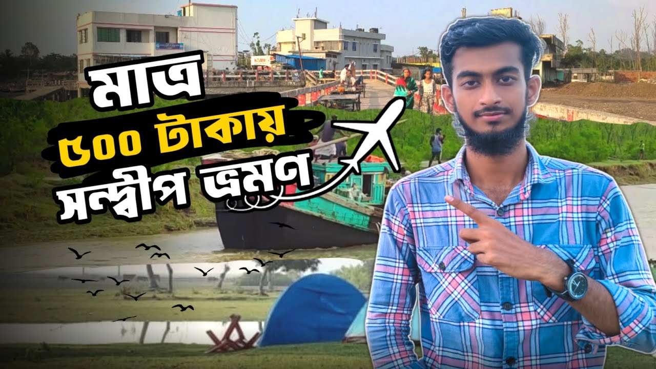চট্টগ্রাম থেকে বদলে যাওয়া সন্দ্বীপ (Sandwip) ভ্রমণের অভিজ্ঞতা।😊 - YouTube