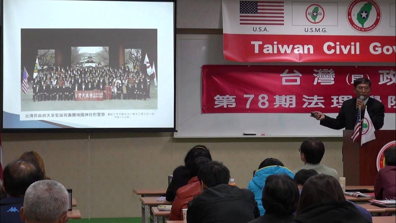 140207-2b-台灣國際地位正常化-潘良華-台灣(民)政府第78期法理學院研習會 - YouTube