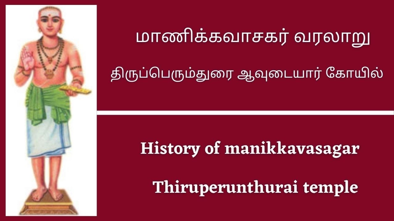 மாணிக்கவாசகர் வரலாறு / திருப்பெருந்துறை ஆவுடையார் கோயில் History of ...