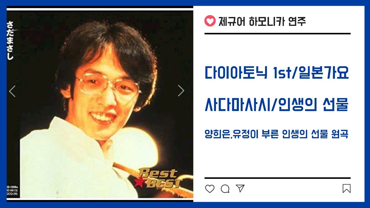 제규어 하모니카 연주일본가요 사다마사시 인생의 선물 진세이노 오쿠리모노양희은유정이 부른 인생의 선물 원곡 Youtube
