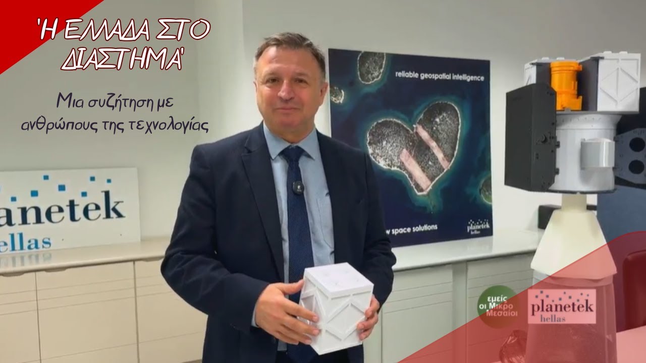 Planetek Hellas. Η Ελληνική εταιρία σχεδιασμού και διαχείρισης δορυφόρων. - YouTube