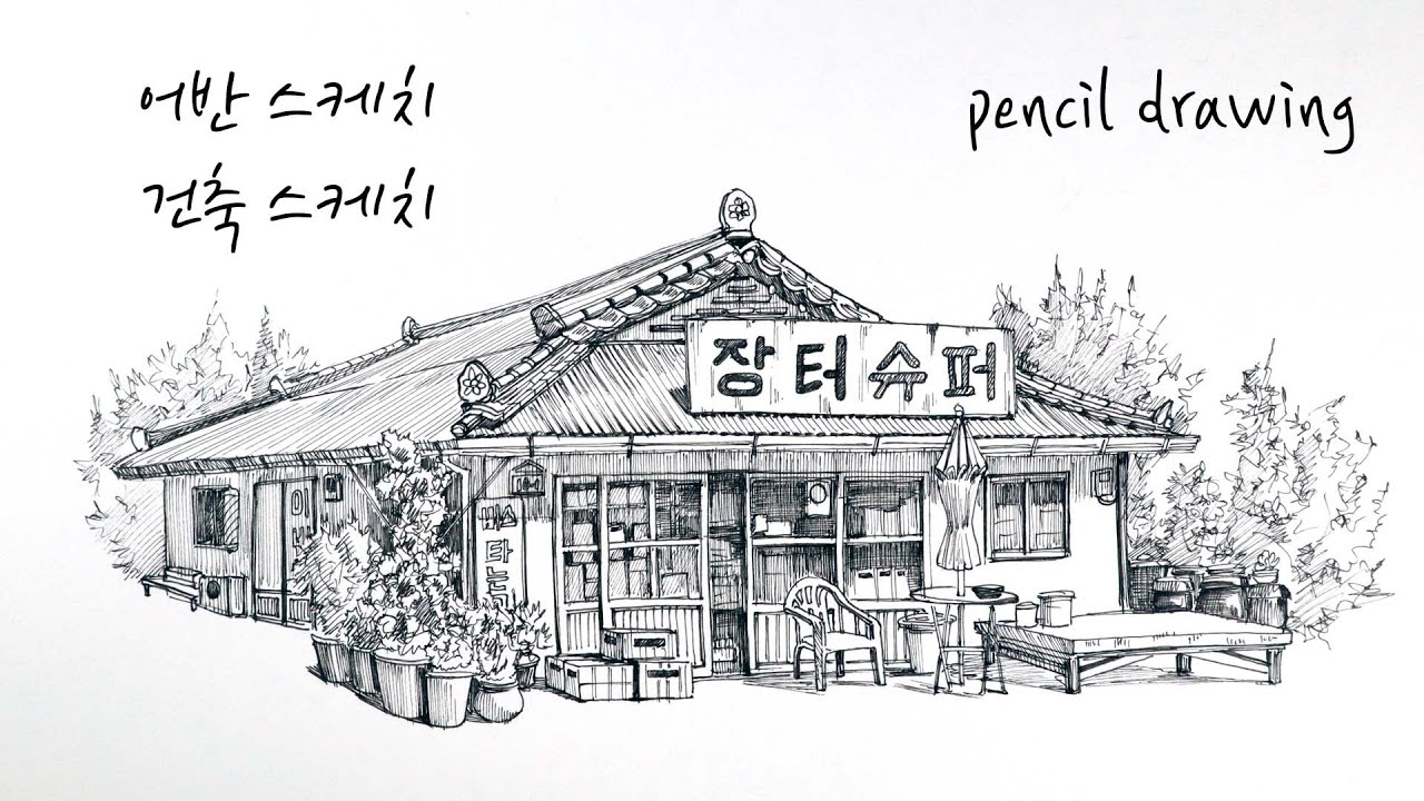 초보자도 풍경스케치 쉽게 잘 그리는 방법 펜스케치 펜화 Urban Sketching With A Pen On Paper Youtube