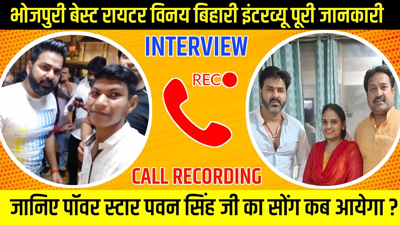 Call Recording ~Writer Vinay Bihari Full Exclusive Interview Video -पवन सिंह का देवी सोग कब आएगा ...