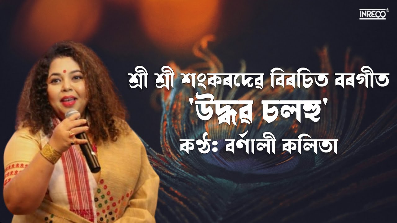 UDHABA SALAHU | উদ্ধৱ চলহু | BORGEET | BORNALI KALITA | SRI SRI ...